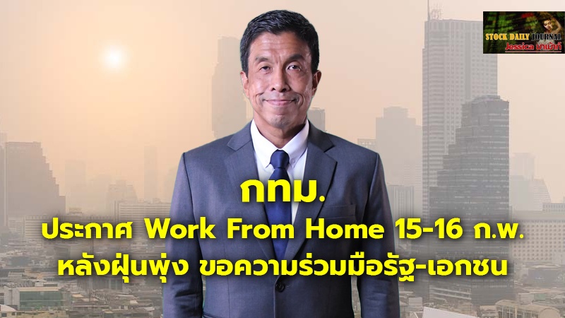 กทม ประกาศ Work From Home 15 16 ก พ หล งฝ นพ ง ขอความร วมม อร ฐ